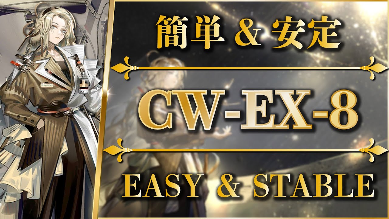 【アークナイツ】CW-EX-8：簡単操作＆安定攻略 | 通常/強襲【孤星 | Arknights】 - YouTube
