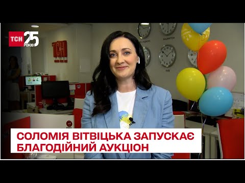 Ведуча ТСН Соломія Вітвіцька запускає благодійний аукціон