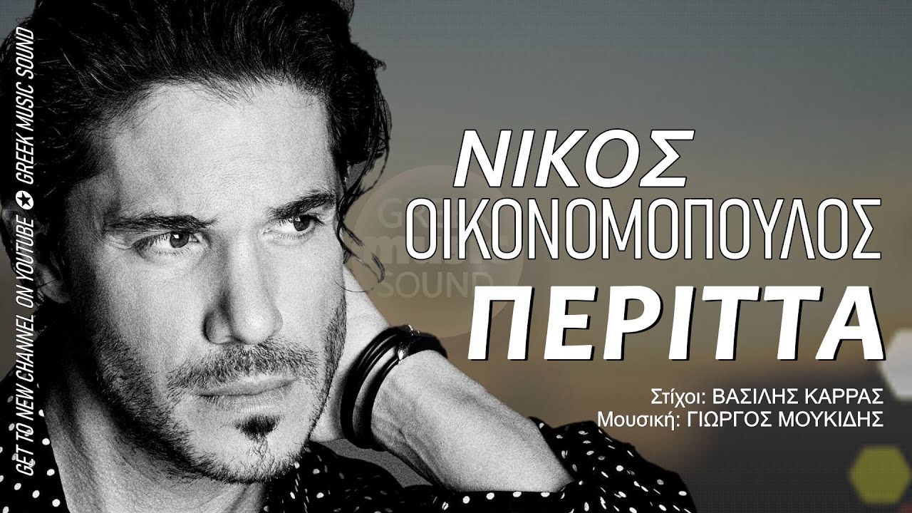 Νίκος Οικονομόπουλος - Περιττά - Official Music Releases - YouTube