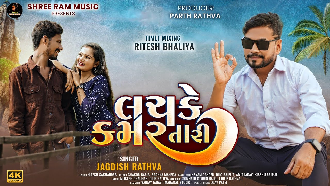 Jagdish Rathva New Video Song | Lachke Kamar Tari | Hd Video 2023 ...