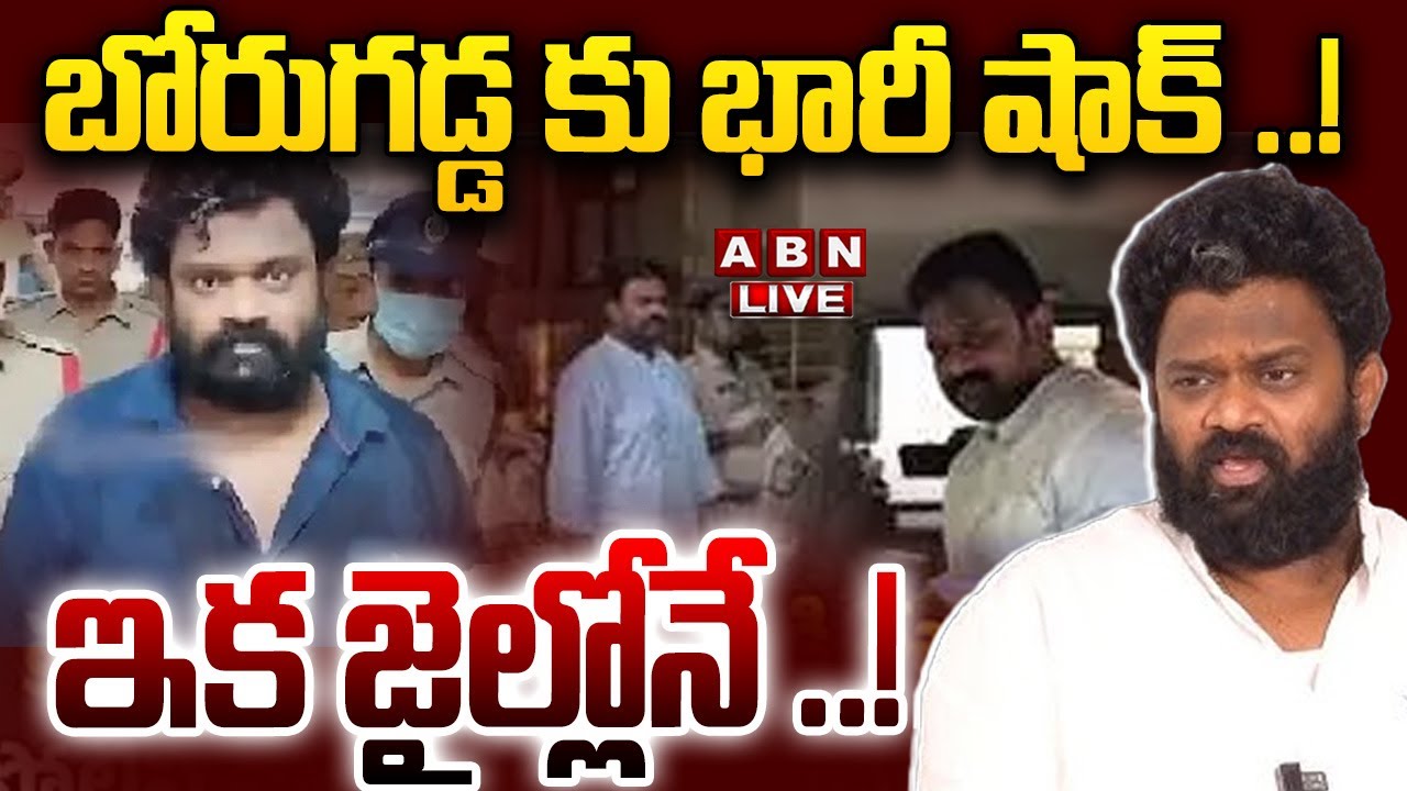 🔴LIVE: బోరుగడ్డ కు భారీ షాక్ ..! మరో కేసు నమోదు || Big Shock To ...