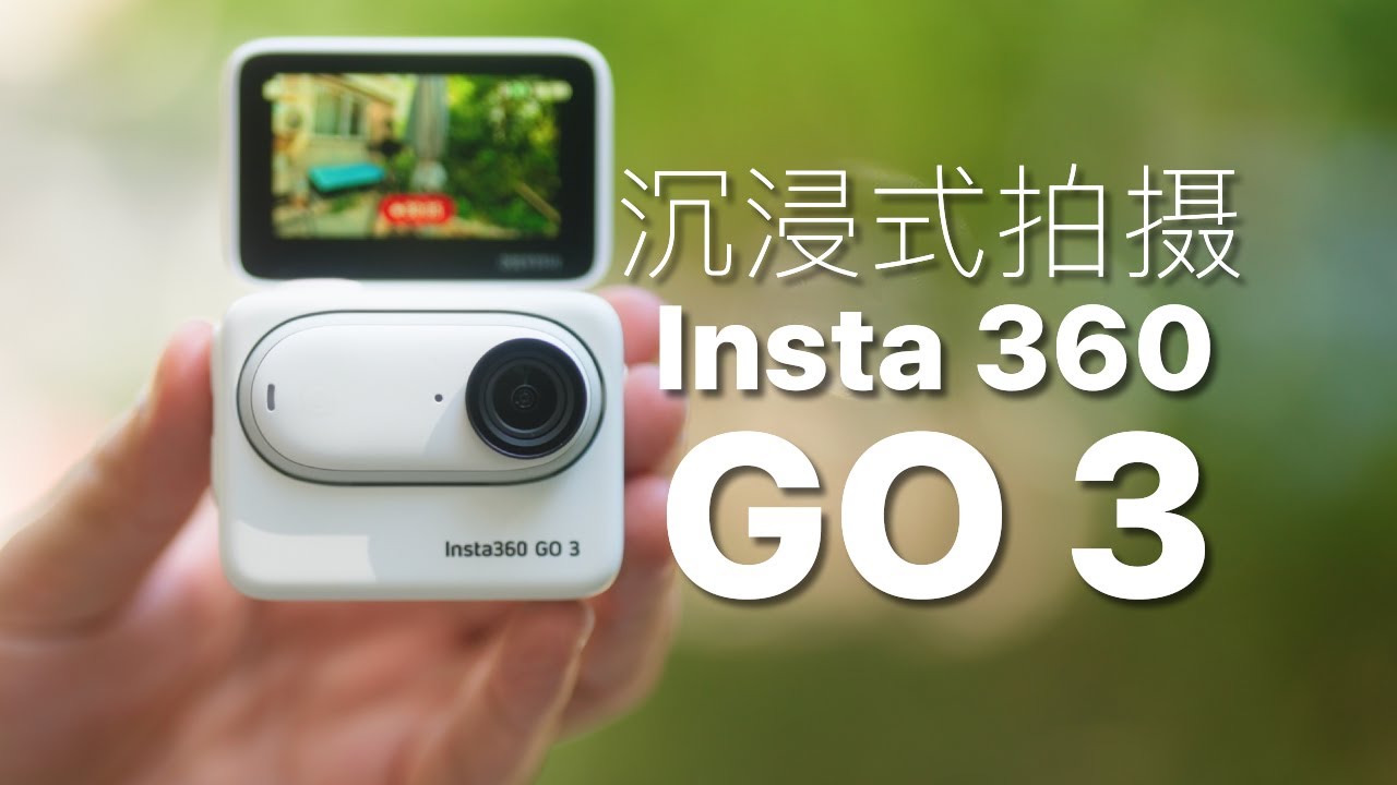 Insta GO 3解放双手的运动相机，第一人称拍摄太有意思了 - YouTube