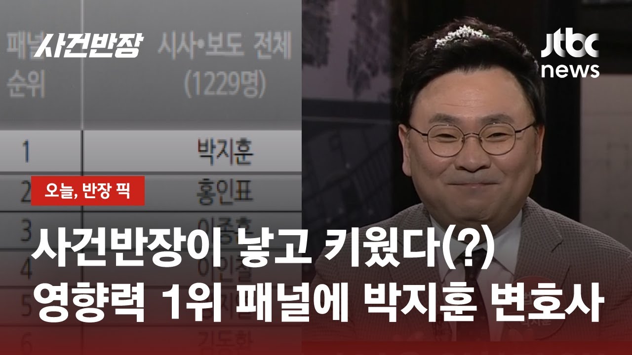 가장 '영향력 있는' 시사 패널…1위에 '박지훈 변호사' / JTBC 사건반장 - YouTube