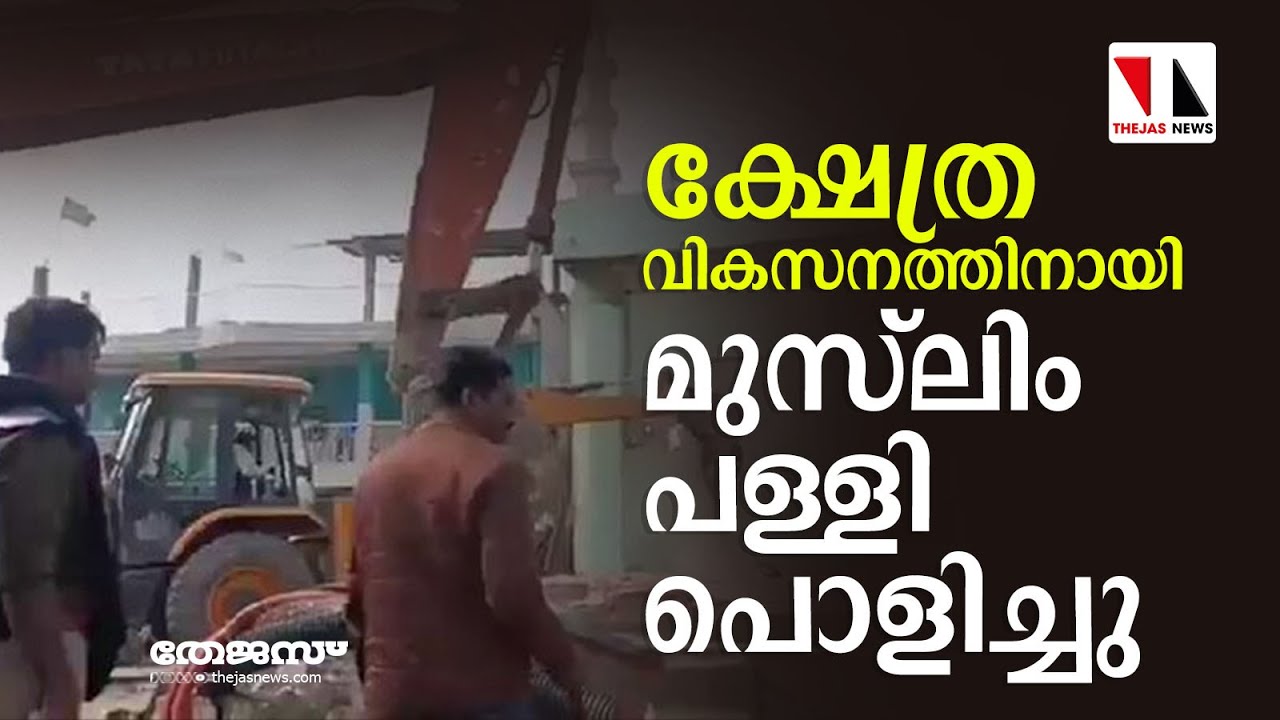 ക്ഷേത്ര വികസനത്തിനായി മുസ്‌ലിം പള്ളി പൊളിച്ചു|THEJAS NEWS - YouTube