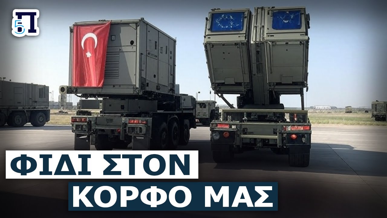 Βάλαμε τους Τούρκους να προστατεύουν τους ευρωπαϊκούς ουρανούς - Αν ...