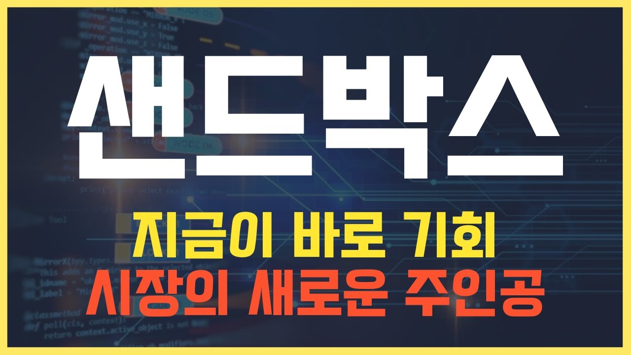 코인 샌드박스 샌드박스 코인전망 목표가 도달의 순간을 기다리며 투자 전략을 세워보자 Youtube