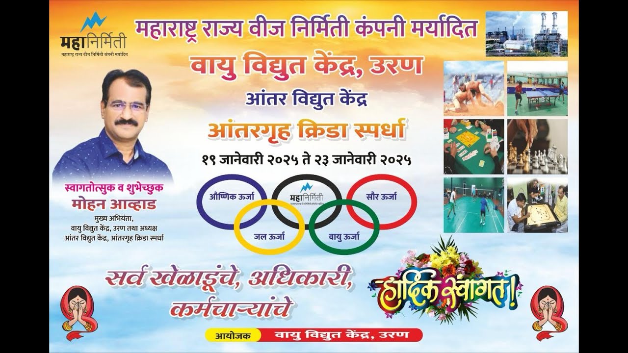 उरण वायु विद्युत केंद्र, आंतरग्रह क्रीडा स्पर्धा 2025, Bhusawal TPS Vs. Koradi TPS - YouTube