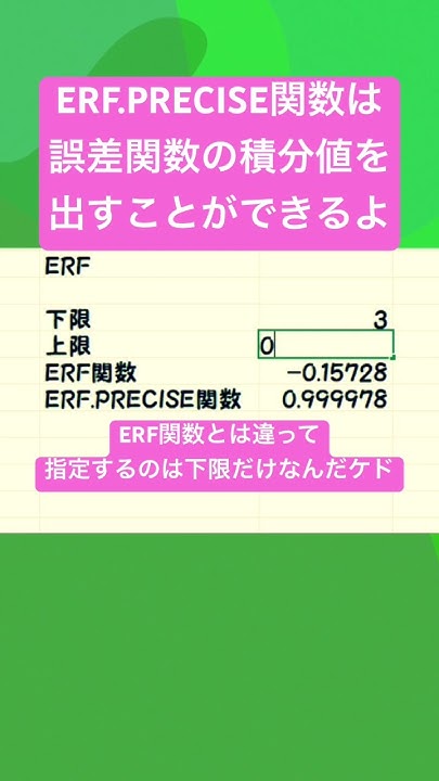【Excel】初心者のERF.PRECISE関数チャレンジ！ - YouTube