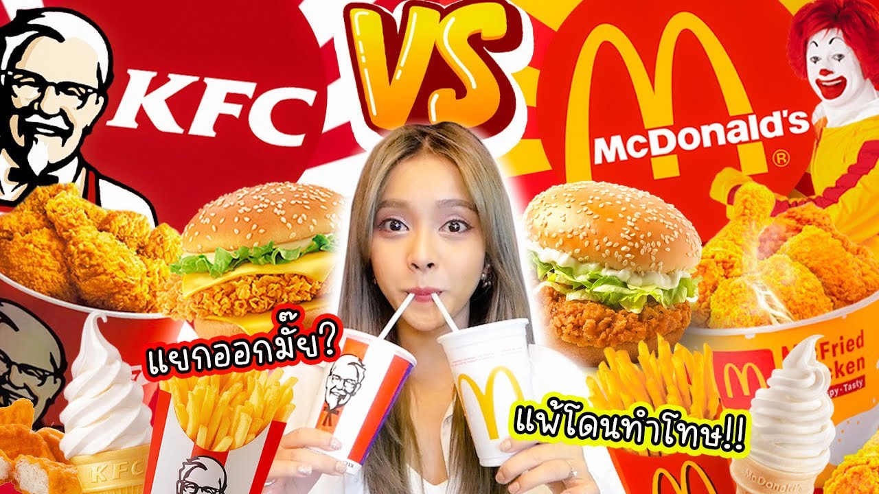 KFC VS McDonald's...ปิดตากินทุกอย่างในร้าน จะแยกออกมั๊ยว่าร้านไหน? ทาย ...