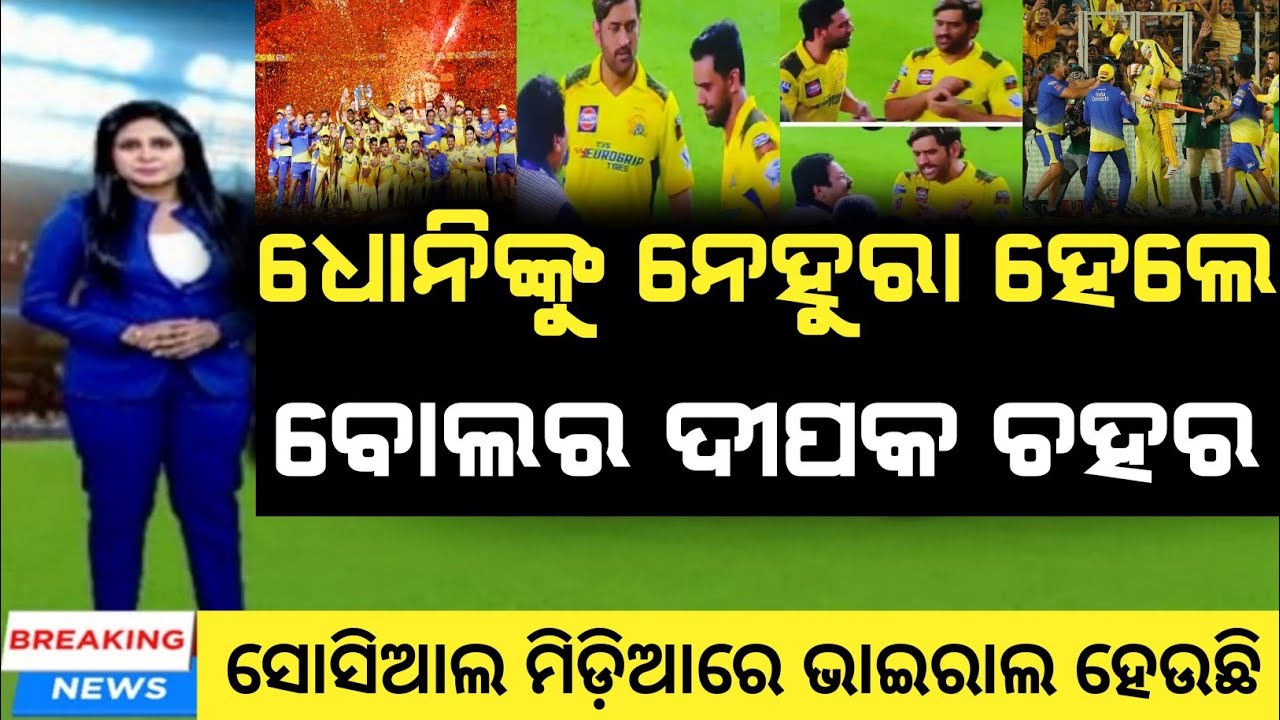 dhoni deepak chahar autograph | subhranshu senapati | cricket news odia ...