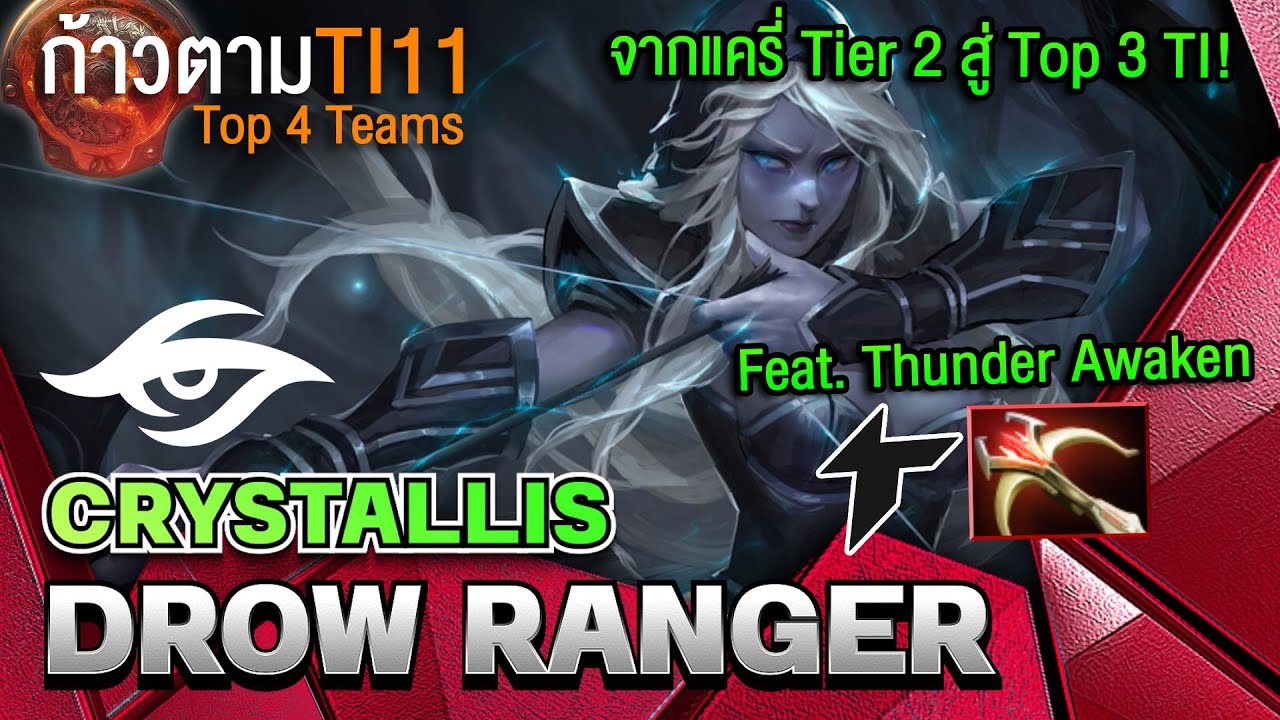 [ ก้าวตามTI11 ] Drow Ranger โดย Crystallis จากแครี่โนเนมสู่ท็อป 3 TI เล่นนักธนูยิงลูกศรแข็งทะลุ ...