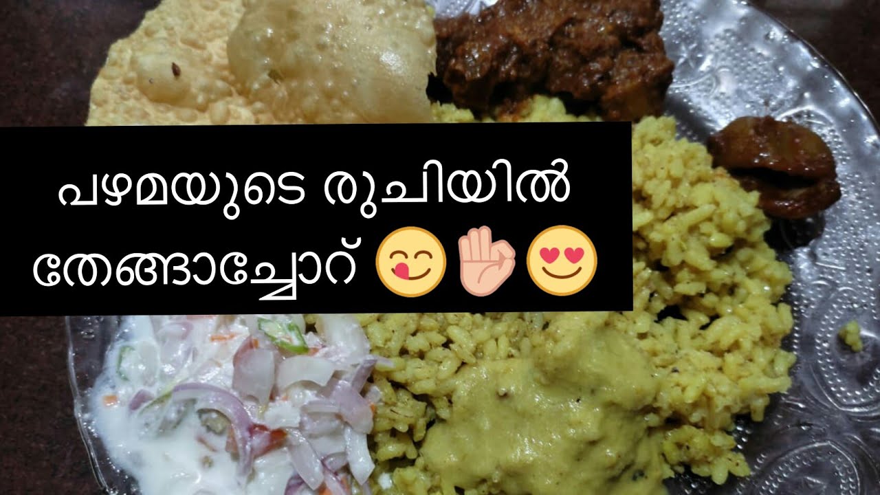 Thenga choru/ തേങ്ങാ ചോറ് / thengachoru malayalam / coconut rice ...