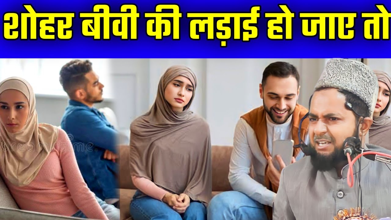 मियां बीवी में झगड़ा हो जाए तो क्या करना चाहिए | Shohar Bibi per Byan ...