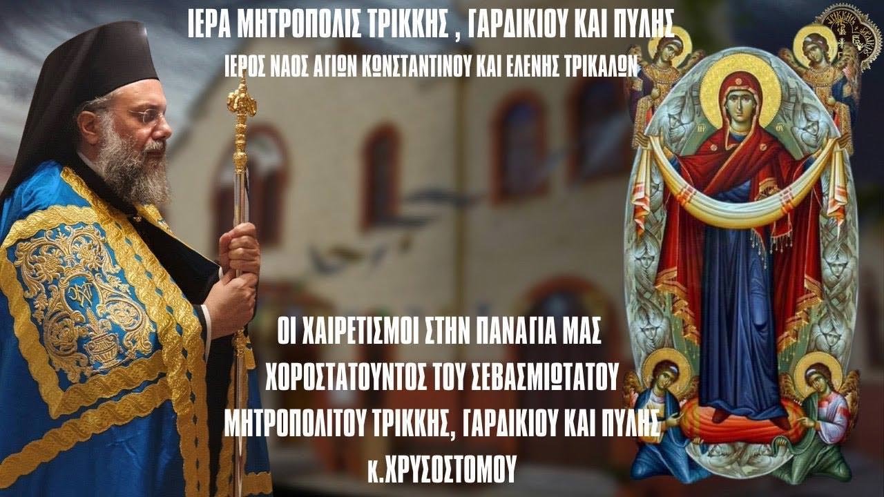 LIVΕ: Γ' ΣΤΑΣΗ ΧΑΙΡΕΤΙΣΜΩΝ ΤΗΣ ΘΕΟΤΟΚΟΥ 5 Απριλίου 2024 Ζωντανά - Ιερά ...