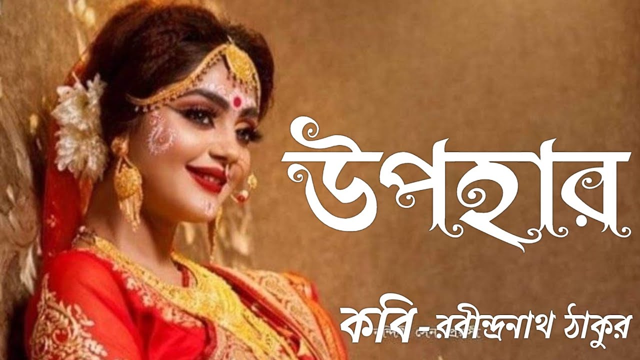 Upohar । উপহার । Rabindranath Tagore । Presented by RAINBOW LIVE ...