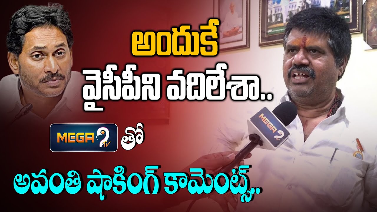 అందుకే వైసీపీని వదిలేశా.. మెగా 9తో అవంతి షాకింగ్ కామెంట్స్.. Avanthi ...