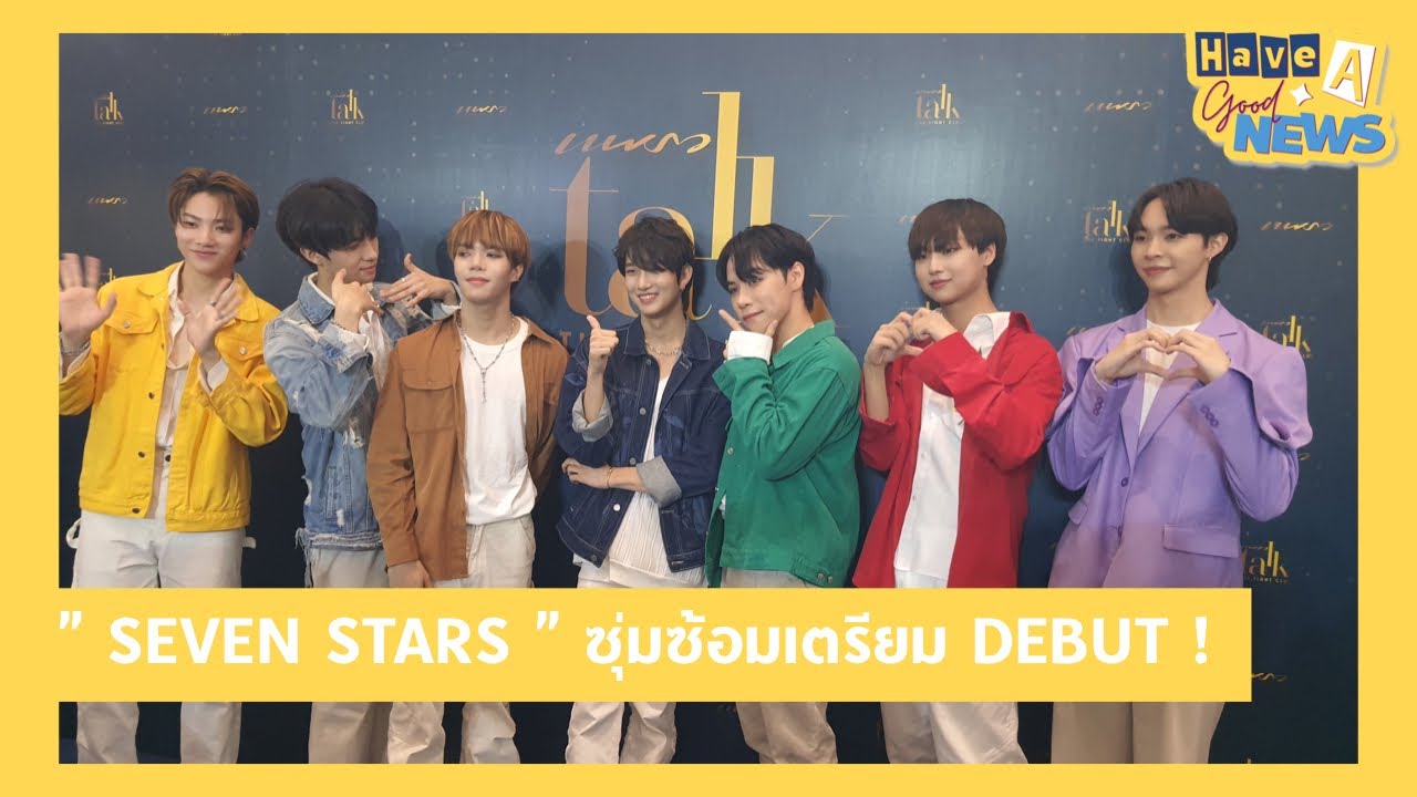 INTERVIEW | " SEVEN STARS " ซุ่มซ้อมเตรียม DEBUT ! | Have a good NEWS ...