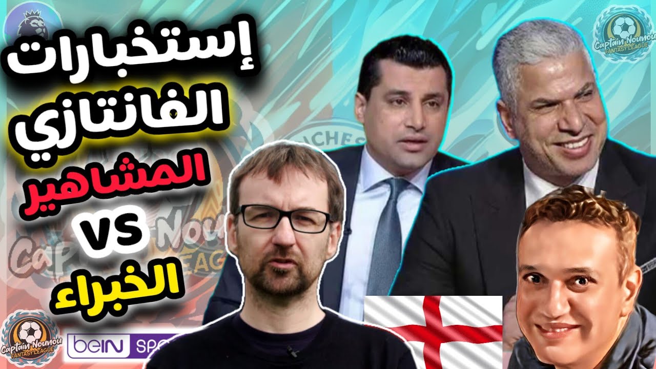 استخبارات الفانتازي | نجوم بي إن سبورتس وائل جمعة وهيثم فاروق يتألقان و ...