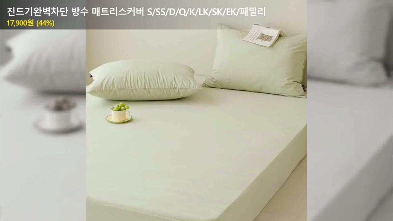 진드기완벽차단 방수 매트리스커버 S/SS/D/Q/K/LK/SK/EK/패밀리 - YouTube