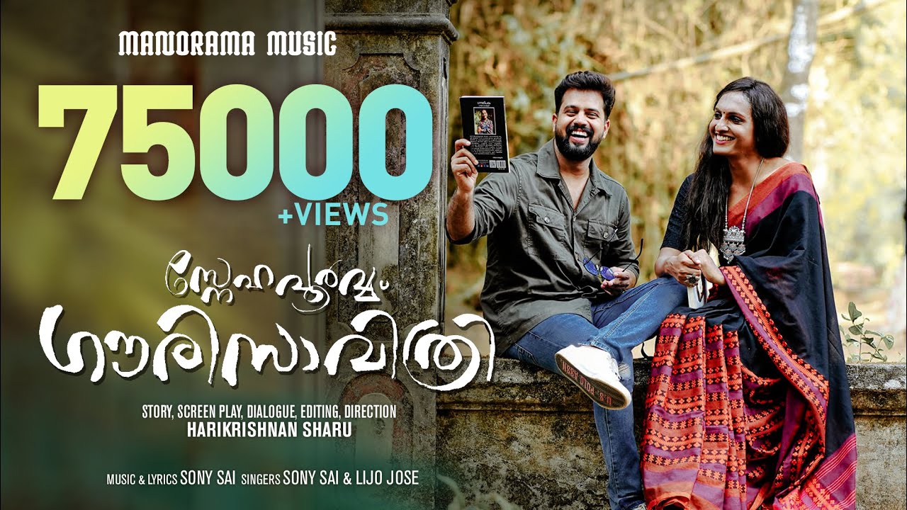 Snehapoorvam Gowri Savithri | Musical Album | Harikrishnan Sharu | Sony ...