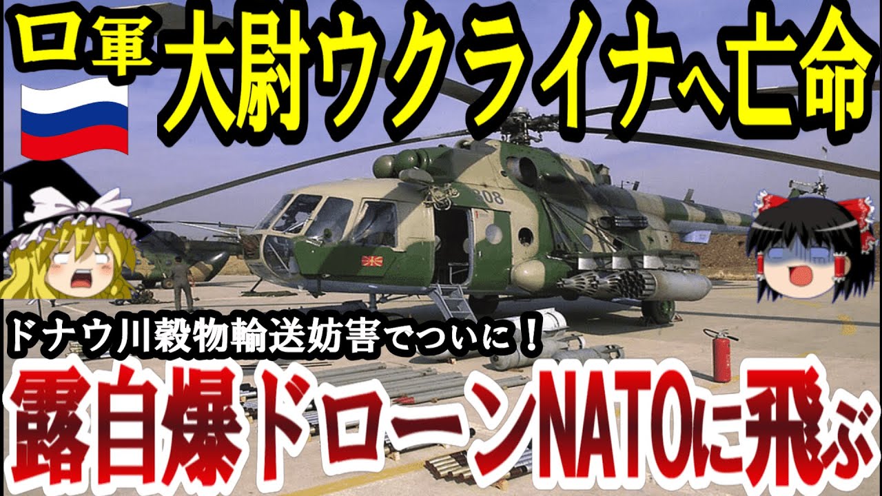 【ゆっくり解説】ロシア軍大尉攻撃ヘリ事亡命露軍nato加盟国に自爆ドローン落とす【ゆっくり軍事ジャーナル】 Youtube