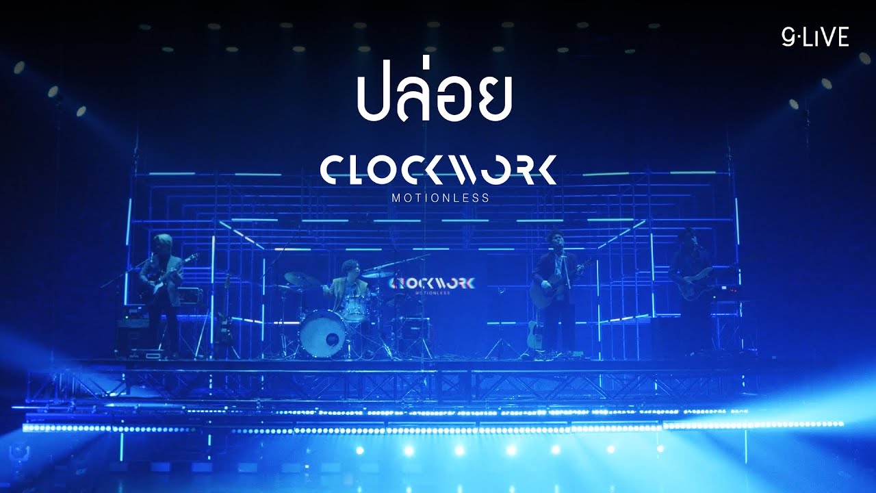 gLIVE | Clockwork Motionless - ปล่อย - YouTube
