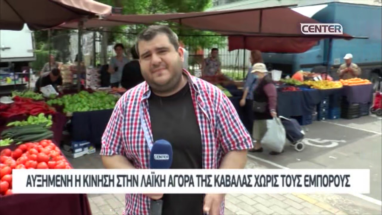 ΑΥΞΗΜΕΝΗ Η ΚΙΝΗΣΗ ΣΤΗΝ ΛΑΪΚΗ ΑΓΟΡΑ ΤΗΣ ΚΑΒΑΛΑΣ ΧΩΡΙΣ ΤΟΥΣ ΕΜΠΟΡΟΥΣ ...