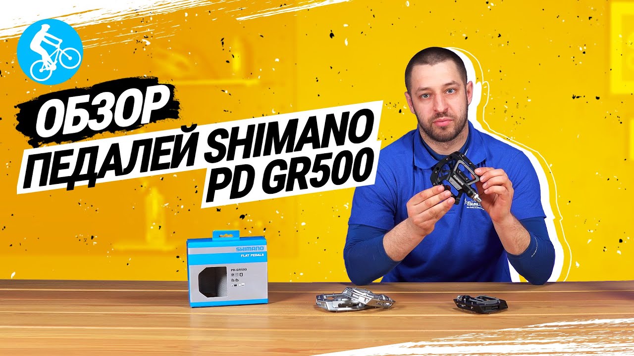 ОБЗОР ПЕДАЛЕЙ SHIMANO PD-GR500 - YouTube