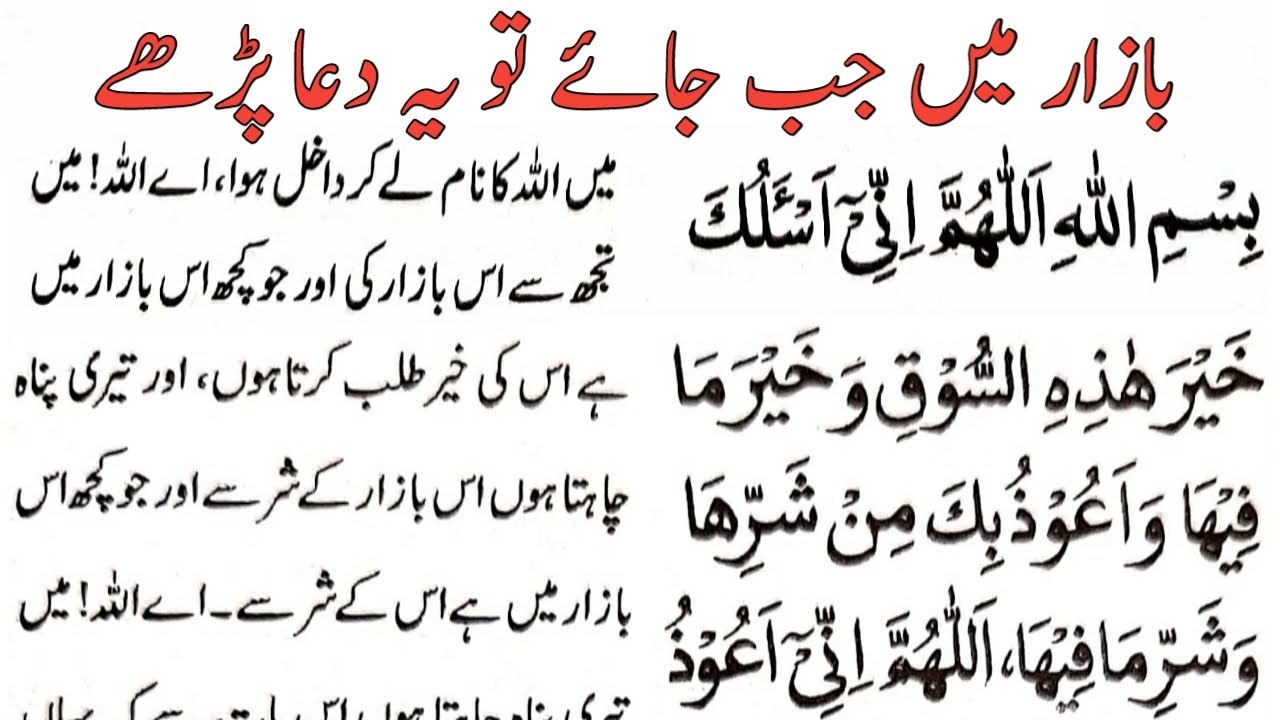 Bazar Jane Ki Dua || Baazar Me Dakhil Hote Waqt Ki Dua - YouTube