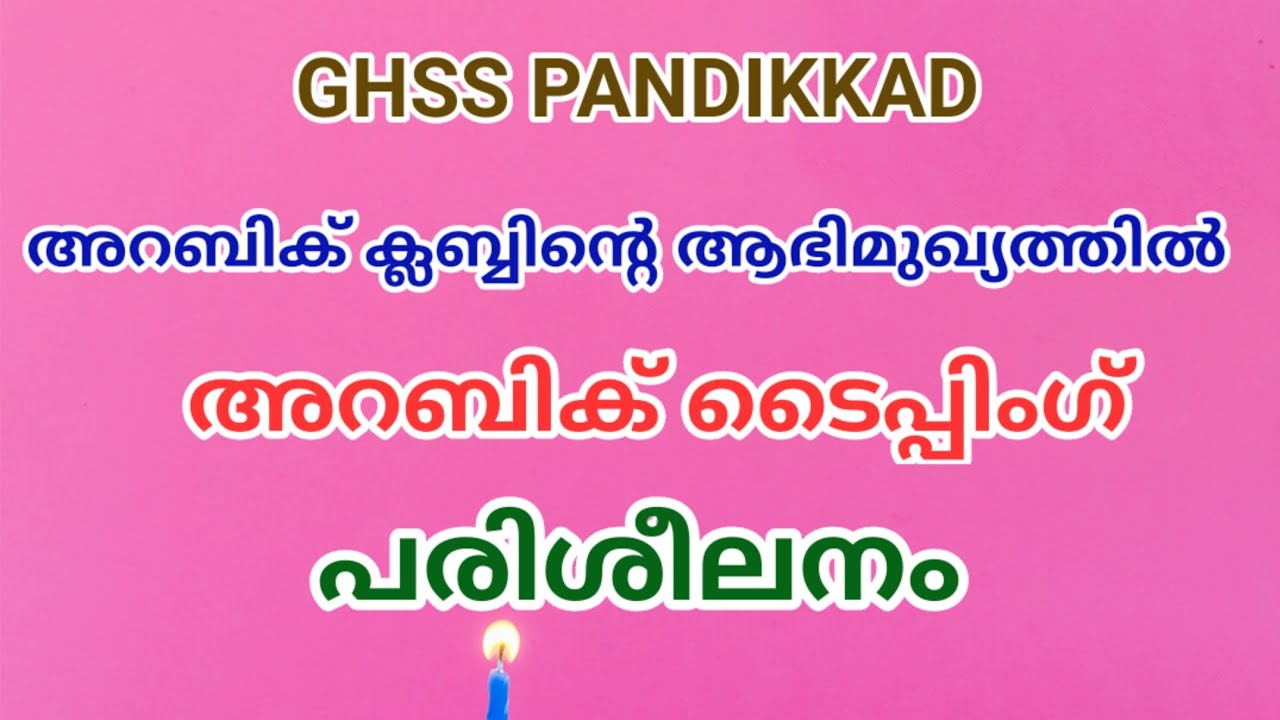 GHSS Pandikkad - യു.പി വിദ്യാർത്ഥികൾക്ക് അറബിക് ടൈപ്പിംഗ് പരിശീലനം ...