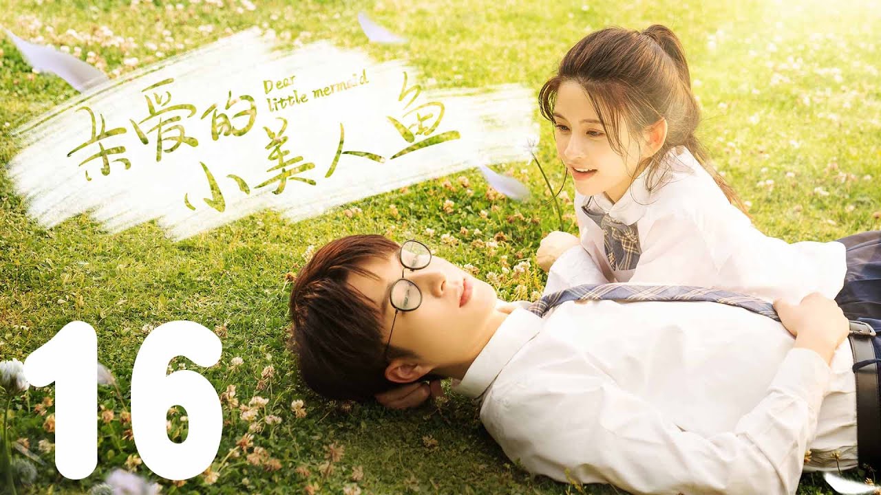 [Eng Sub]【亲爱的小美人鱼Dear Little Mermaid】16:学生时代分开的CP，再次相遇后重归于好，一路撒糖，甜蜜不断 ...