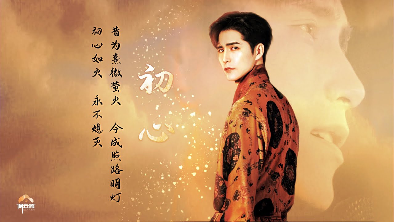 [Eng Sub 阿云嘎/Ayanga/Ayunga] 初心 fanvid :The beginning of a dream - YouTube
