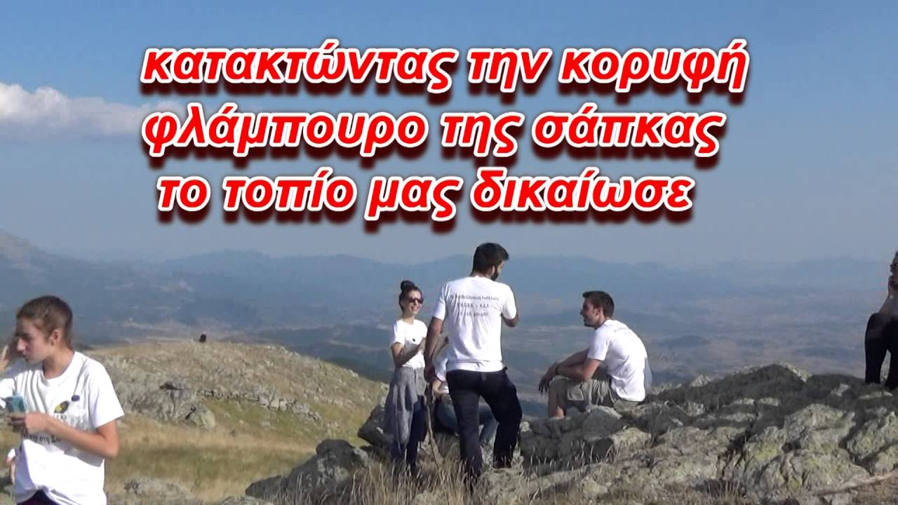 ΛΙΒΑΔΙ ΟΛΥΜΠΟΥ 4η Περιβαλλοντική Εκδήλωση από την Πανελλήνια Ομοσπονδία ...