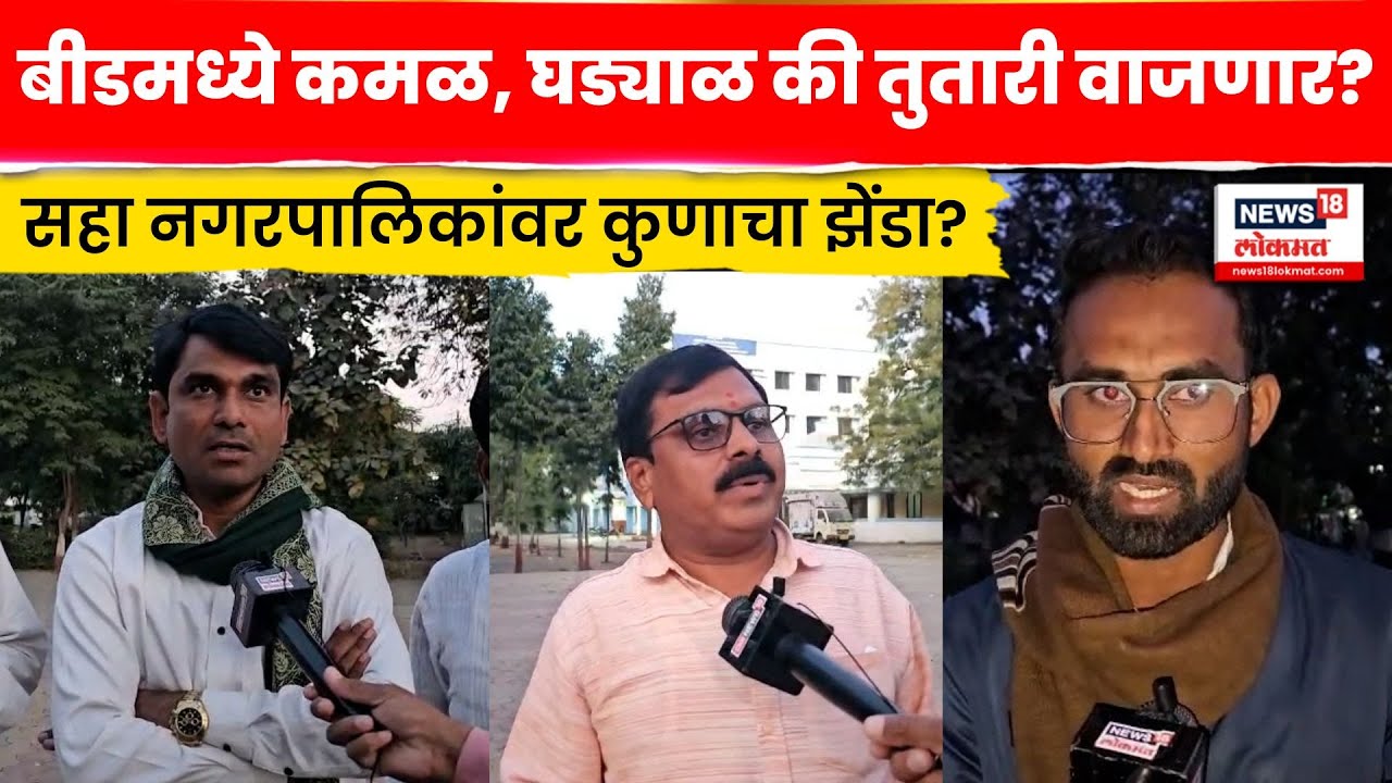 Beed Election Result News | नऊ वर्षांनंतर निवडणुका, बीडमध्ये राजकीय ...