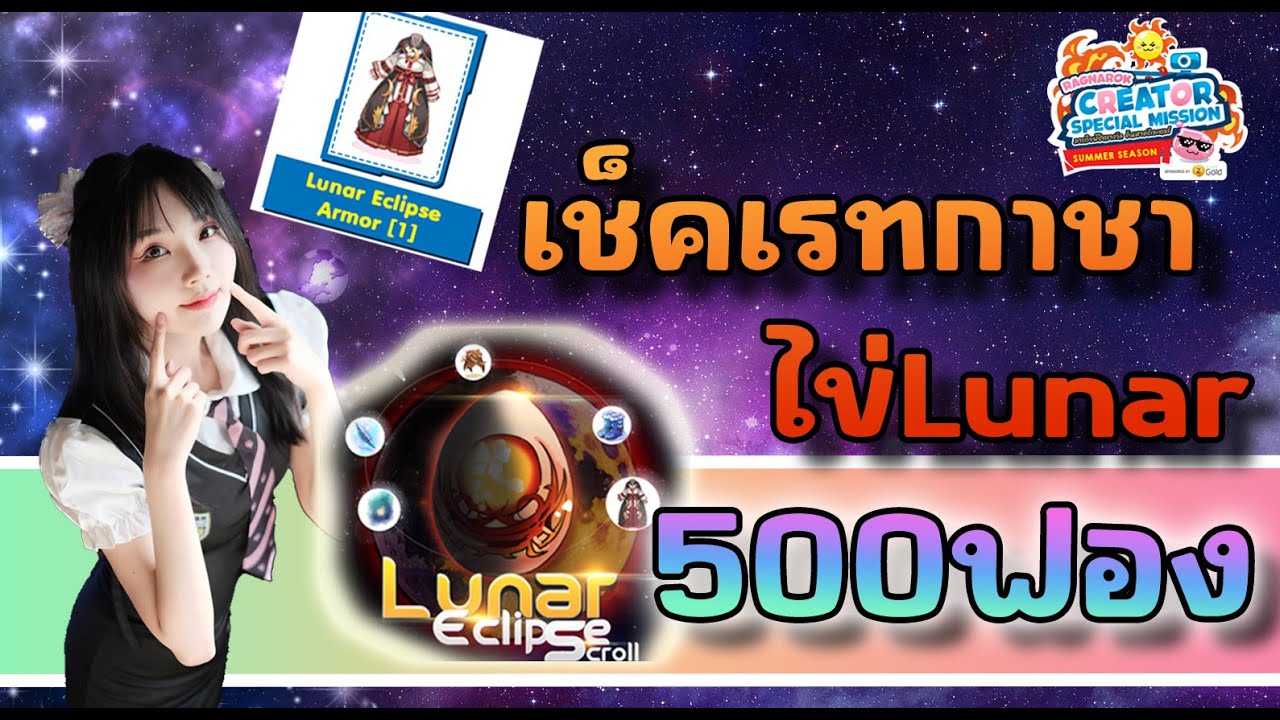 เช็คเรท เปิดกาชาไข่ lunar eclipse 500 ฟอง - Ragnarok Online GGT [RO GGT ...