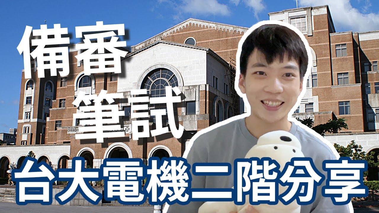 台大二階怎麼準備?電機系的備審、筆試經驗全分享💪|熊的窩 Youtube