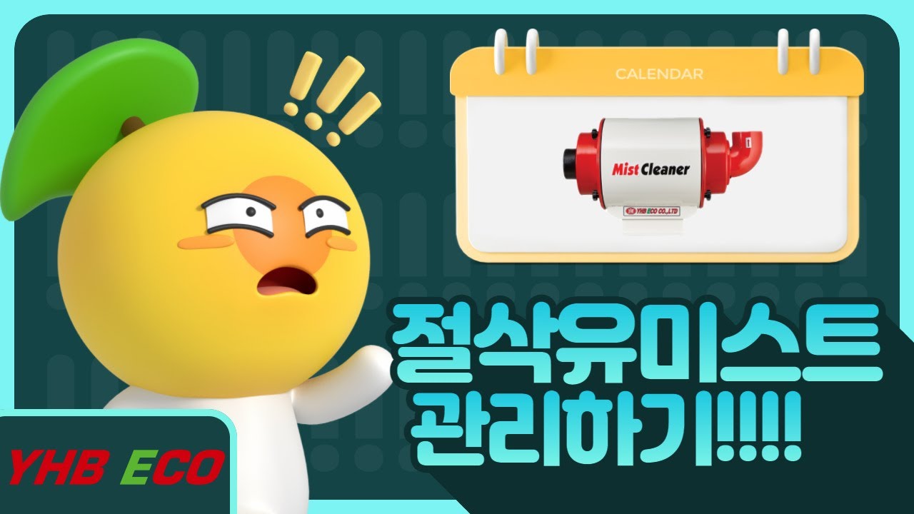 수용성 절삭유, 비수용성 절삭유 미스트 관리하기![YHB ECO] - YouTube