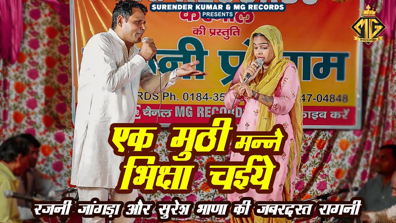 एक मुठी मन्नै भिक्षा चईये | Rajni Jangra Hit Ragni 2023 | Haryanvi ...