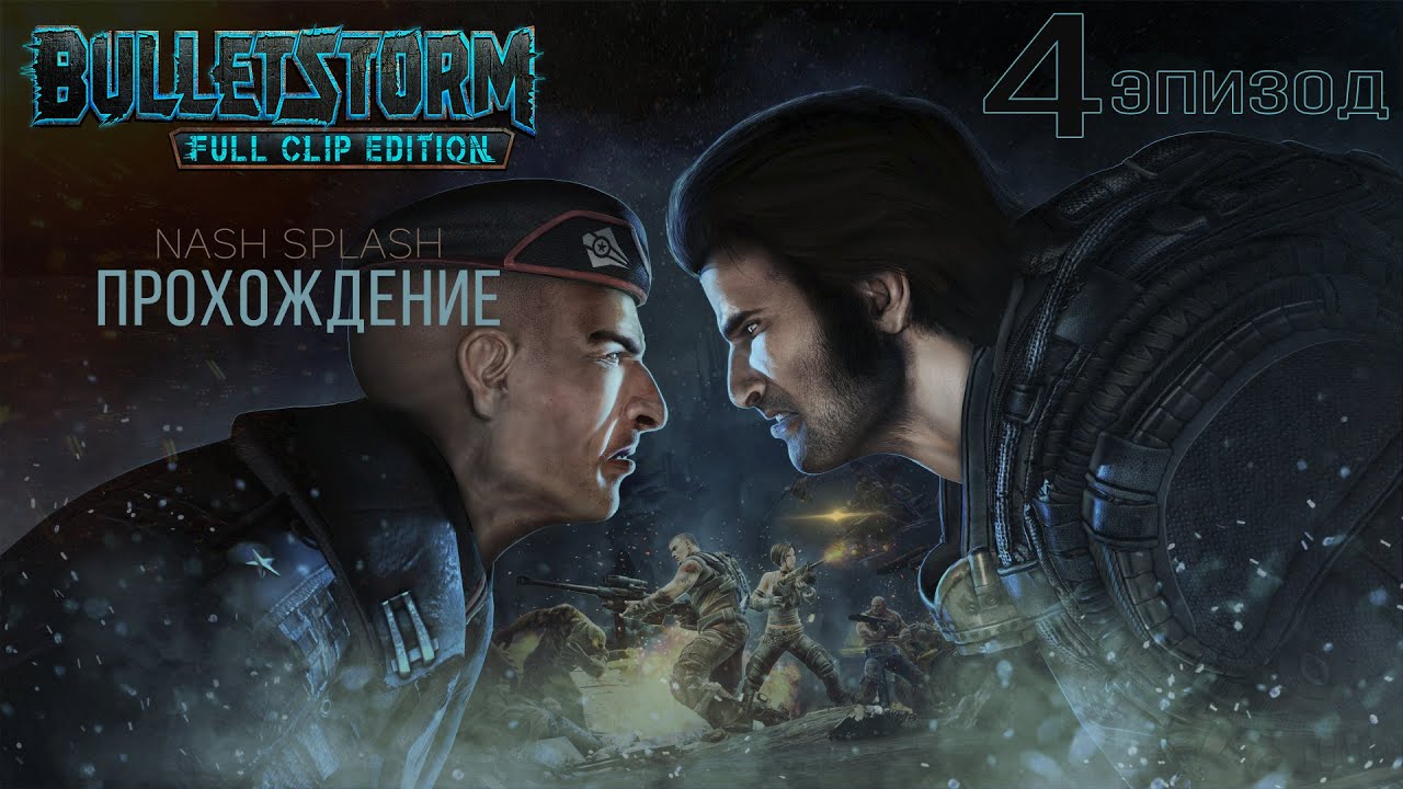 BULLETSTORM: FULL CLIP EDITION | ЭПИЗОД 4 | ПРОХОЖДЕНИЕ НА РУССКОМ ...