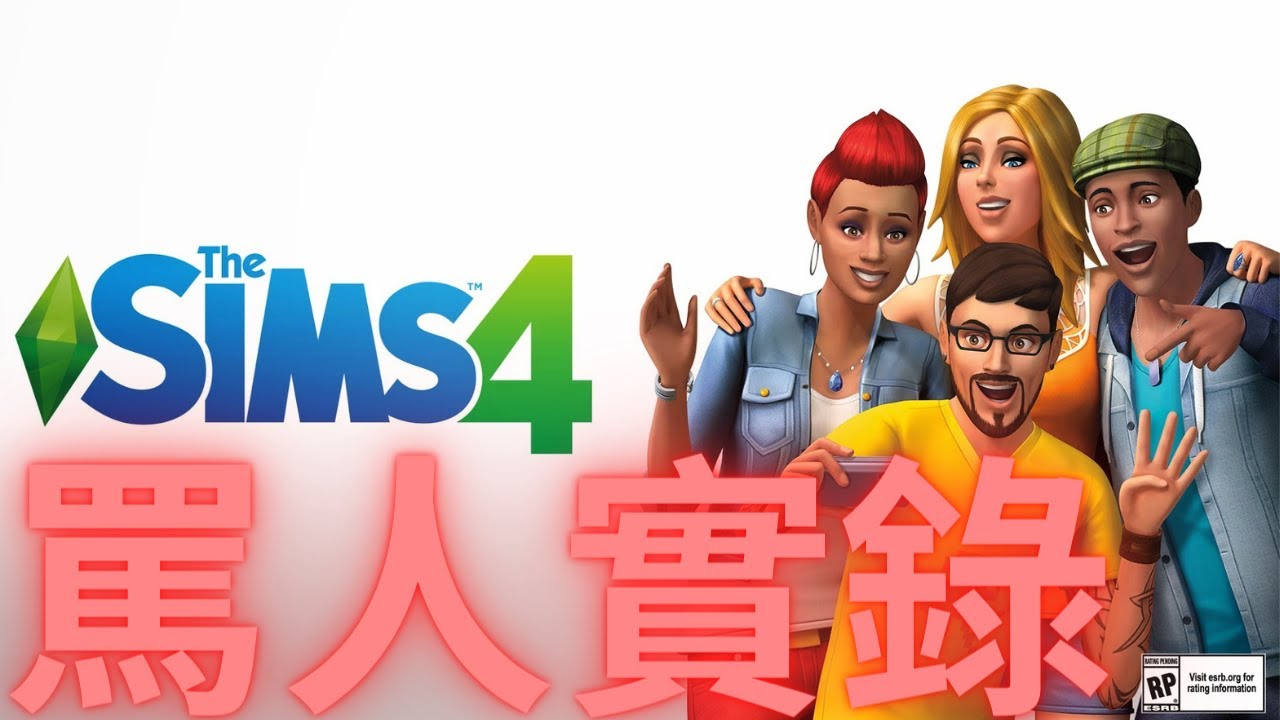 JT The Sims 4 ep1|罵人的一天 - YouTube
