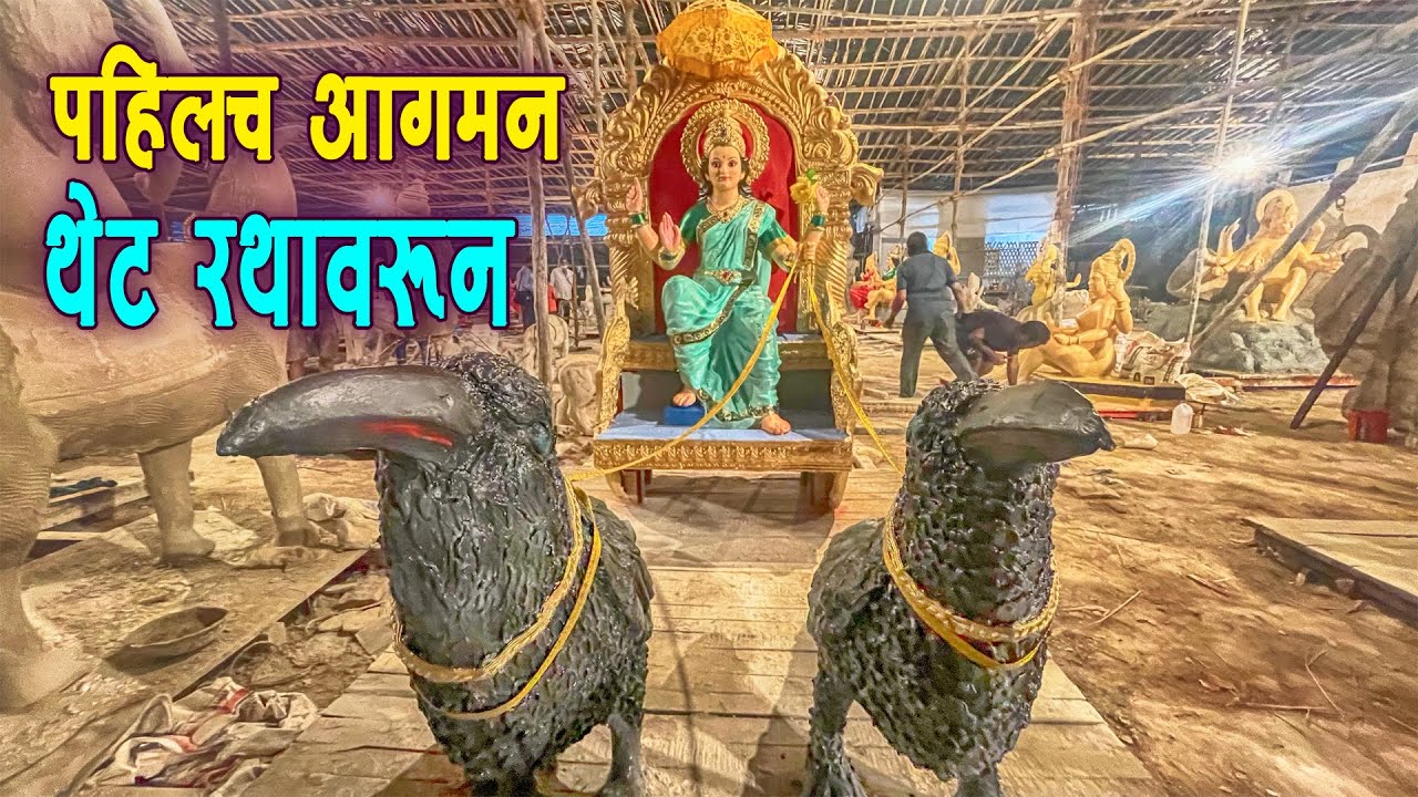 Mumbai Devi Aagman 2021 | सुंदरच देवी मूर्ती | Navratri 2021| Durga ...