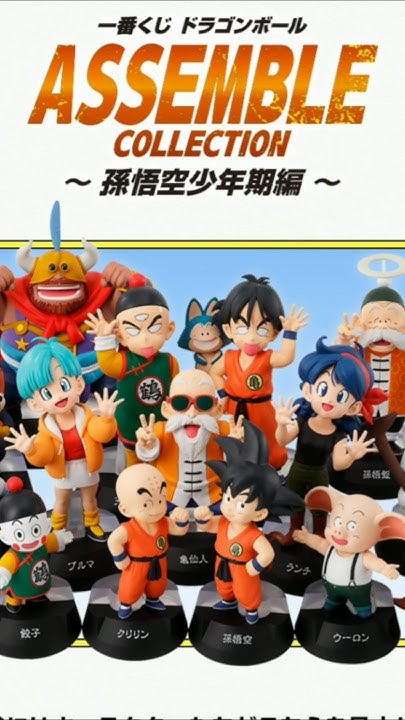 一番くじ ドラゴンボール ASSEMBLE COLLECTION ～孫悟空少年期編～ - YouTube