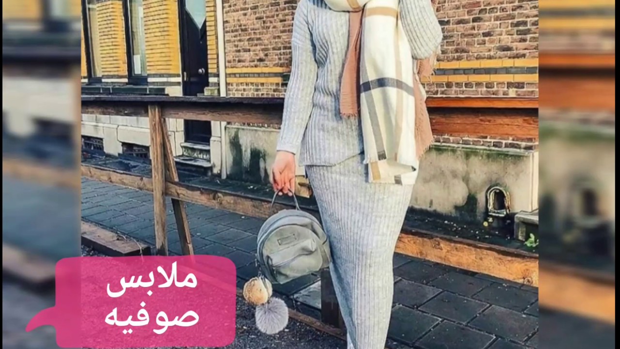 ملابس صوفيه جديده لعام 2020 غايه في روعه تعلمي تنسيق ملابس شتاء من هذا فيديو Youtube