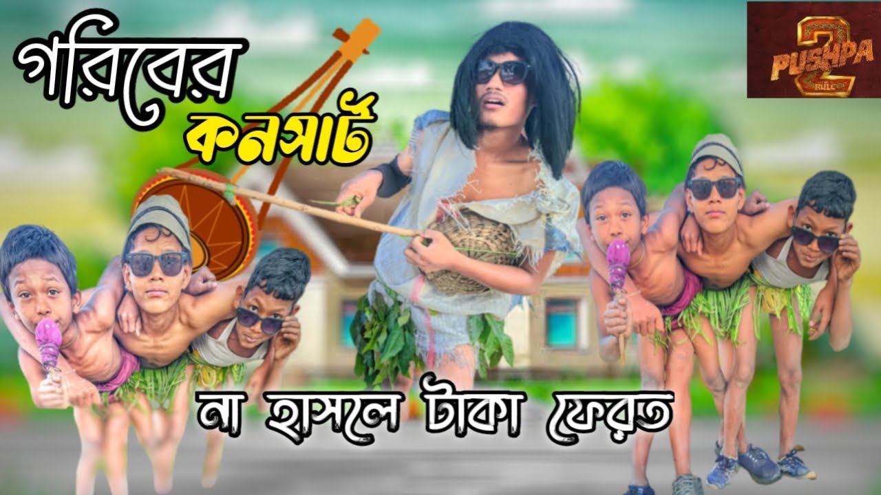 গরিবের কনসার্ট ।। Goriber konsat new bangla comedy 2025 । না হাসলে টাকা ...