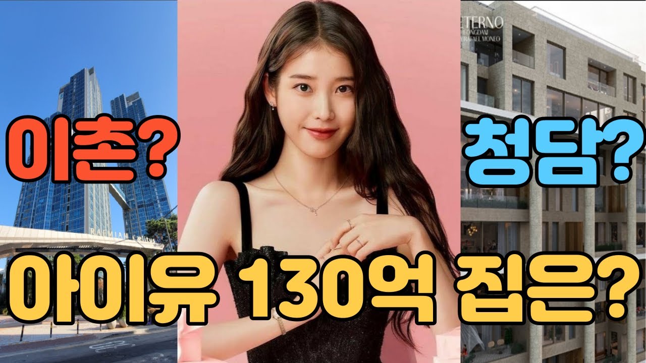 아이유 집을 소개합니다(IU house 친구 유인나도 살아요) - YouTube