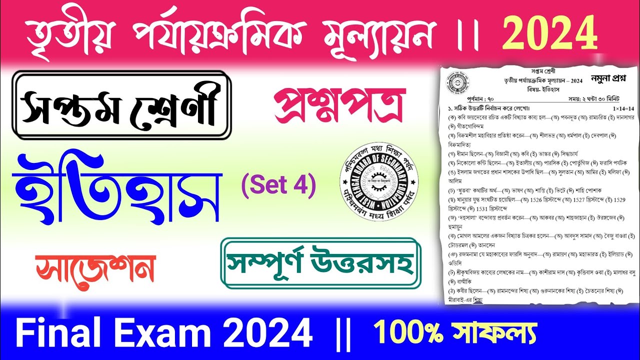 class 7 history final exam suggestion 2024 | class 7 history 3rd unit ...