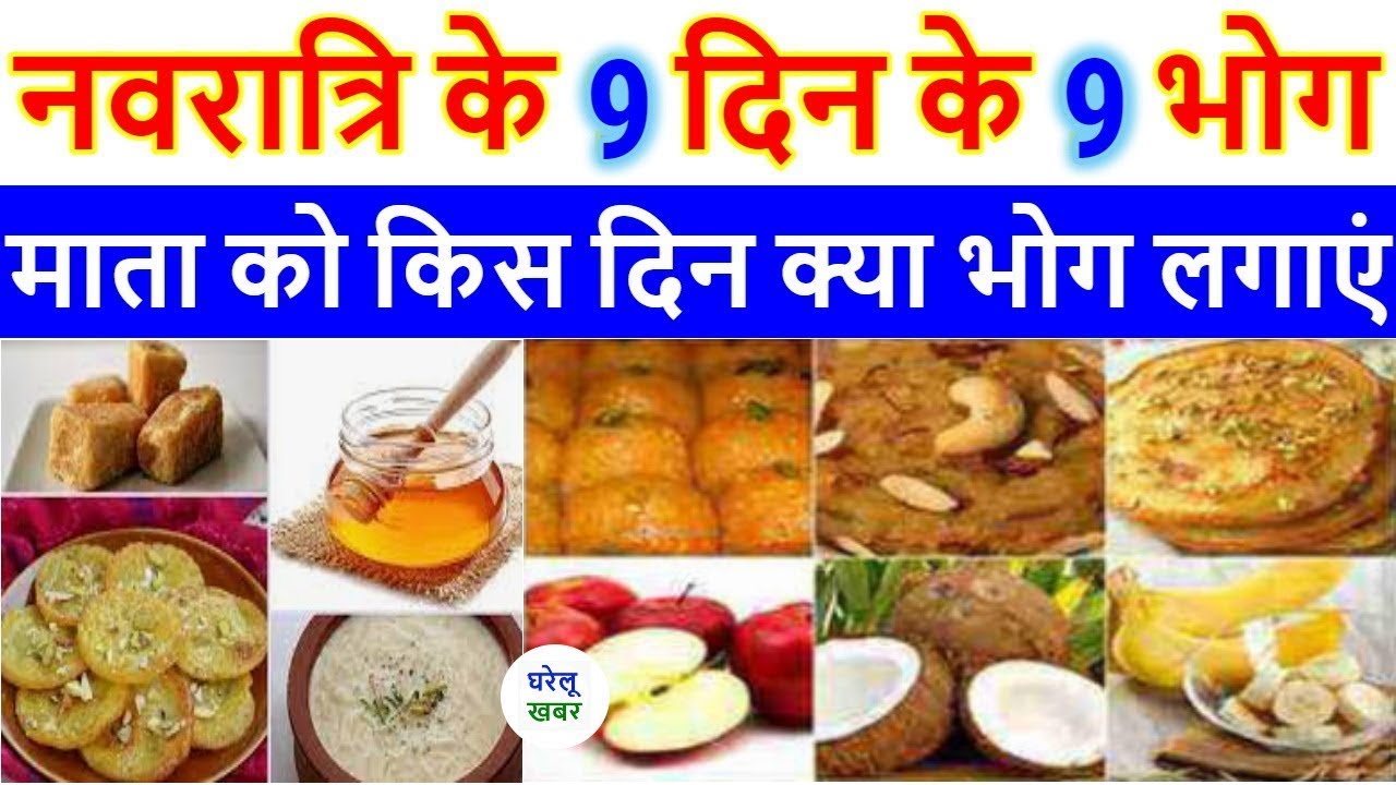 Navratri 9 Din 9 Bhog | Navratri Bhog For 9 Days | Chaitra Navratri Kab ...
