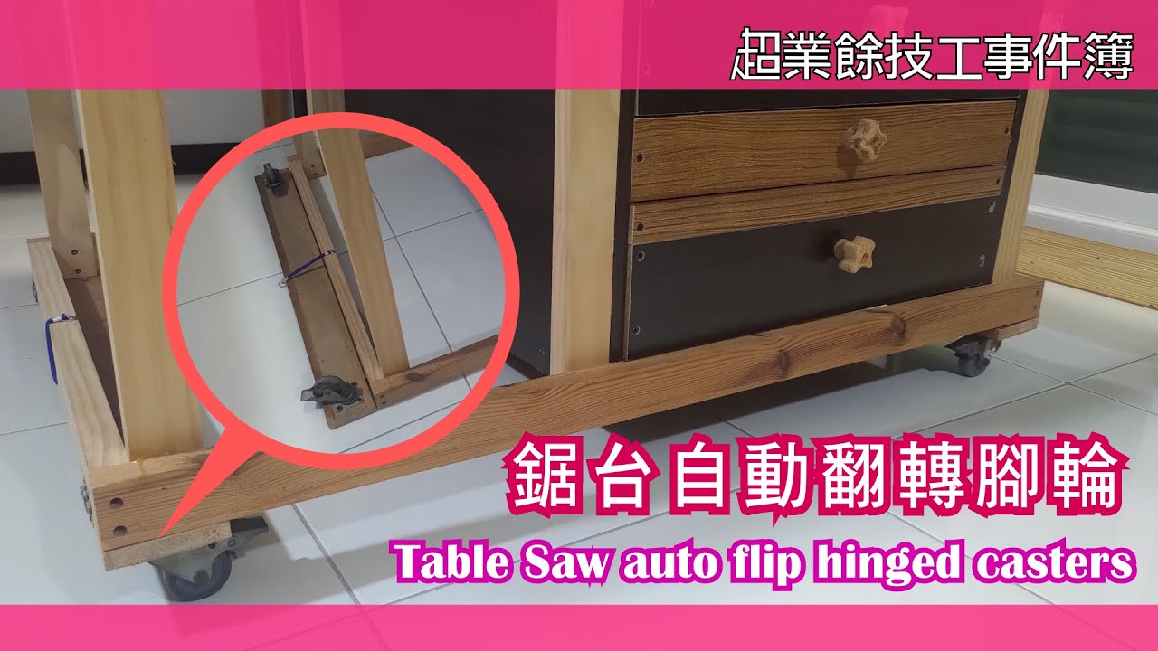 SUPER EASY Table Saw Workbench Auto Flip Hinged Casters | 超簡易鋸台工作桌自動翻轉腳 ...