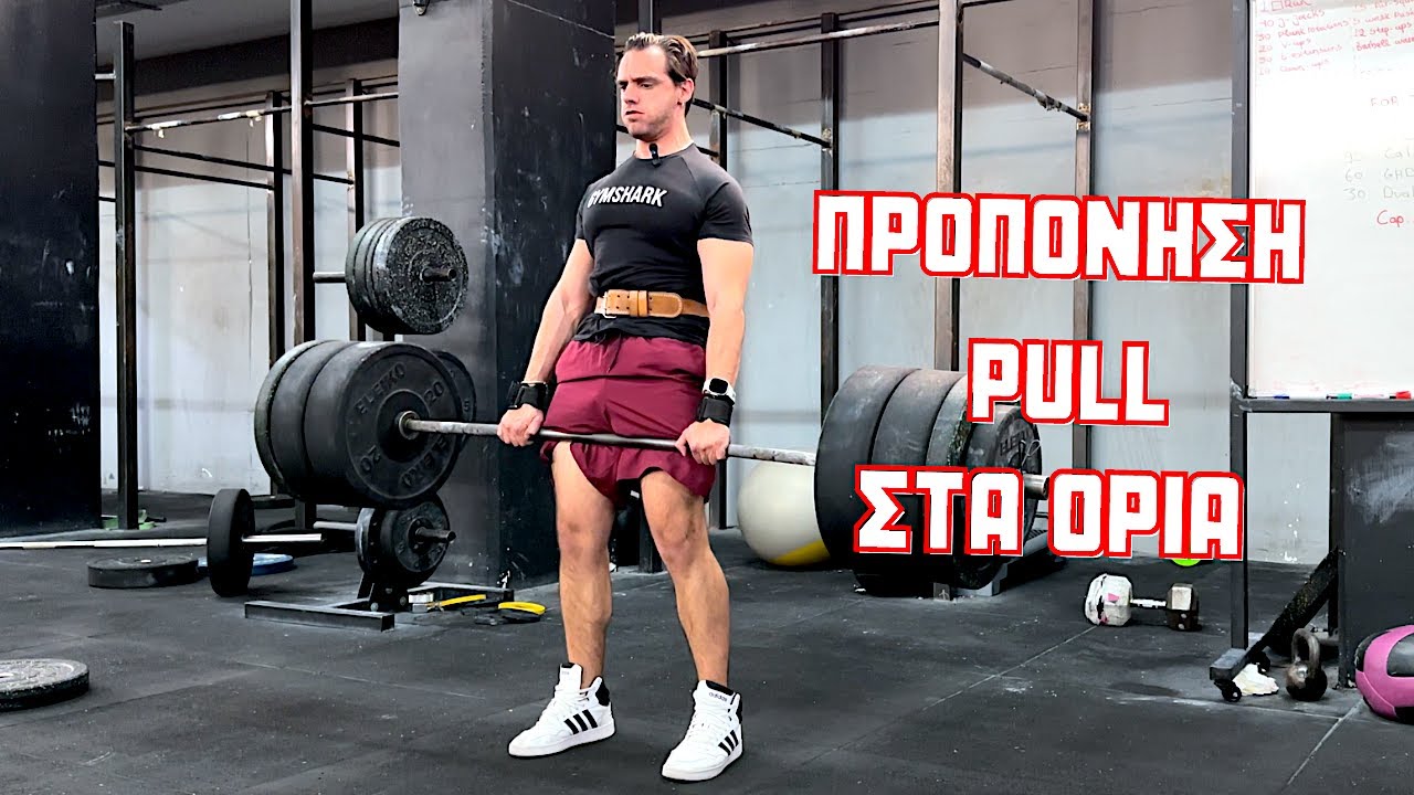ΠΡΟΠΟΝΗΣΗ PULL ΣΤΑ ΟΡΙΑ // ΑΝΑΛΥΣΗ ΠΡΟΠΟΝΗΣΗΣ // ΒΑΛΕ ΠΟΙΟΤΗΤΑ ΣΤΗΝ ...