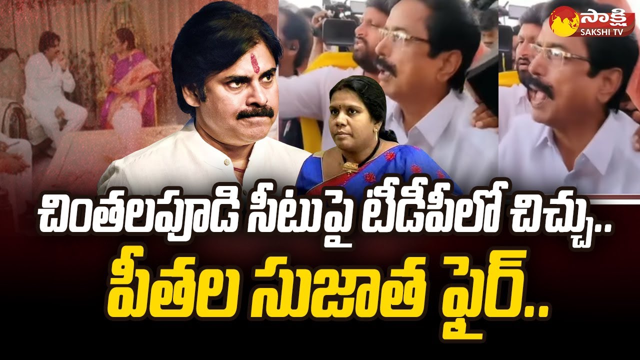 Bhimavaram TDP Leaders fires On Pawan Kalyan | Chintalapudi Seat Heat ...